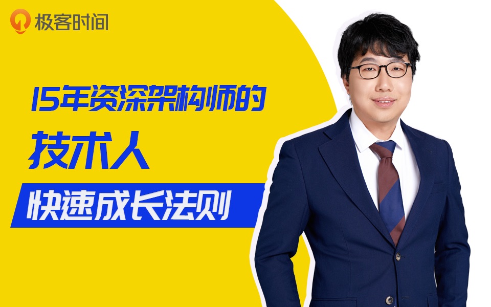 程序员技术成长与管理进阶 28 计