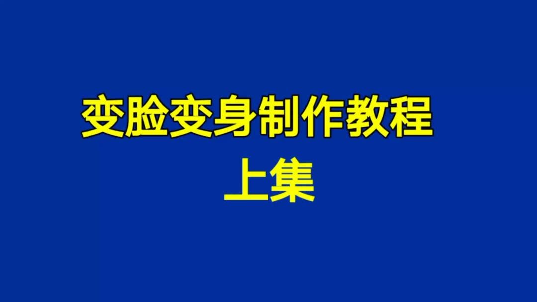 变脸变身制作教程(上集),很好玩的小制作一看就懂一学就会!