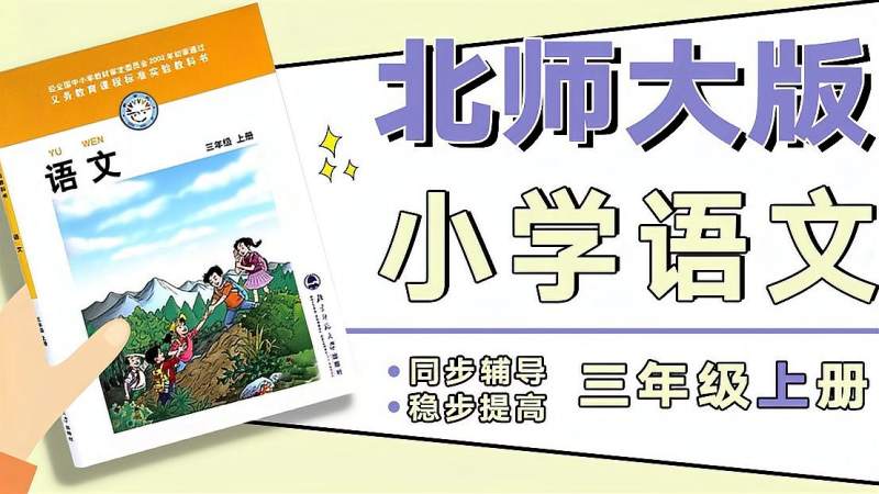 北师大版语文三年级上,歌曲《让我们荡起双桨》,你还记得吗