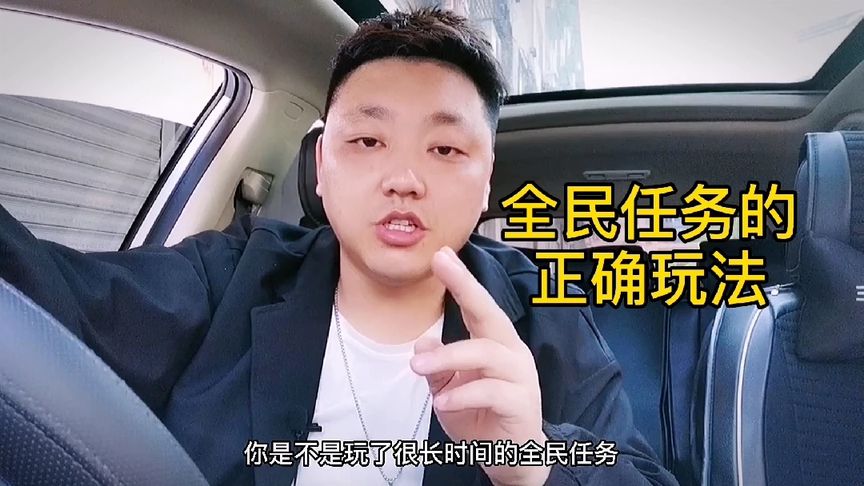 如何正确的玩全民任务有收益