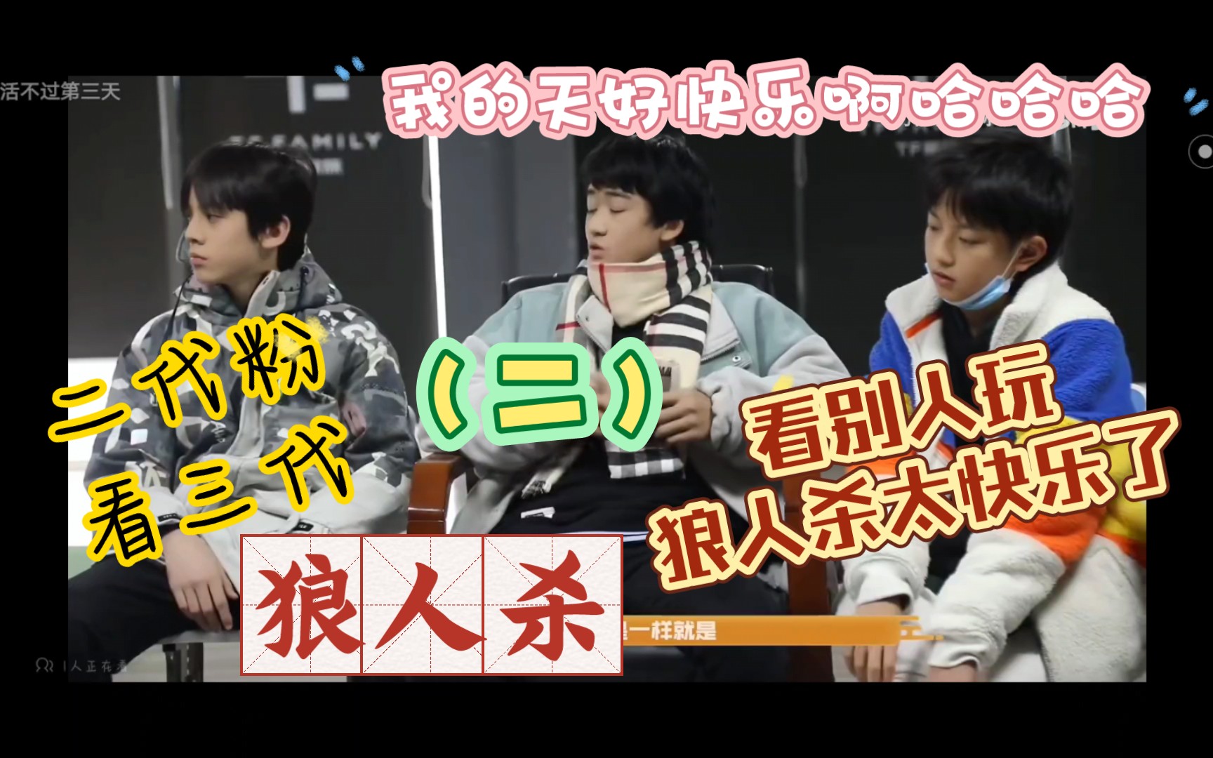 【TF家族三代reaction】二代粉看三代物料之狼人杀系列2.0