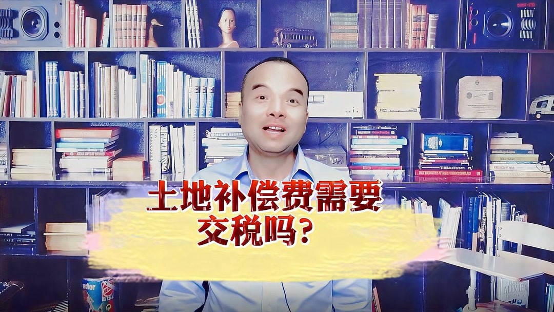 土地征收补偿费,需要交税吗?