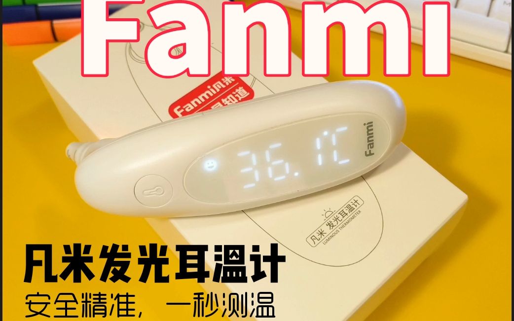 母婴首选|一秒测温,一款方便实用的发光耳温计
