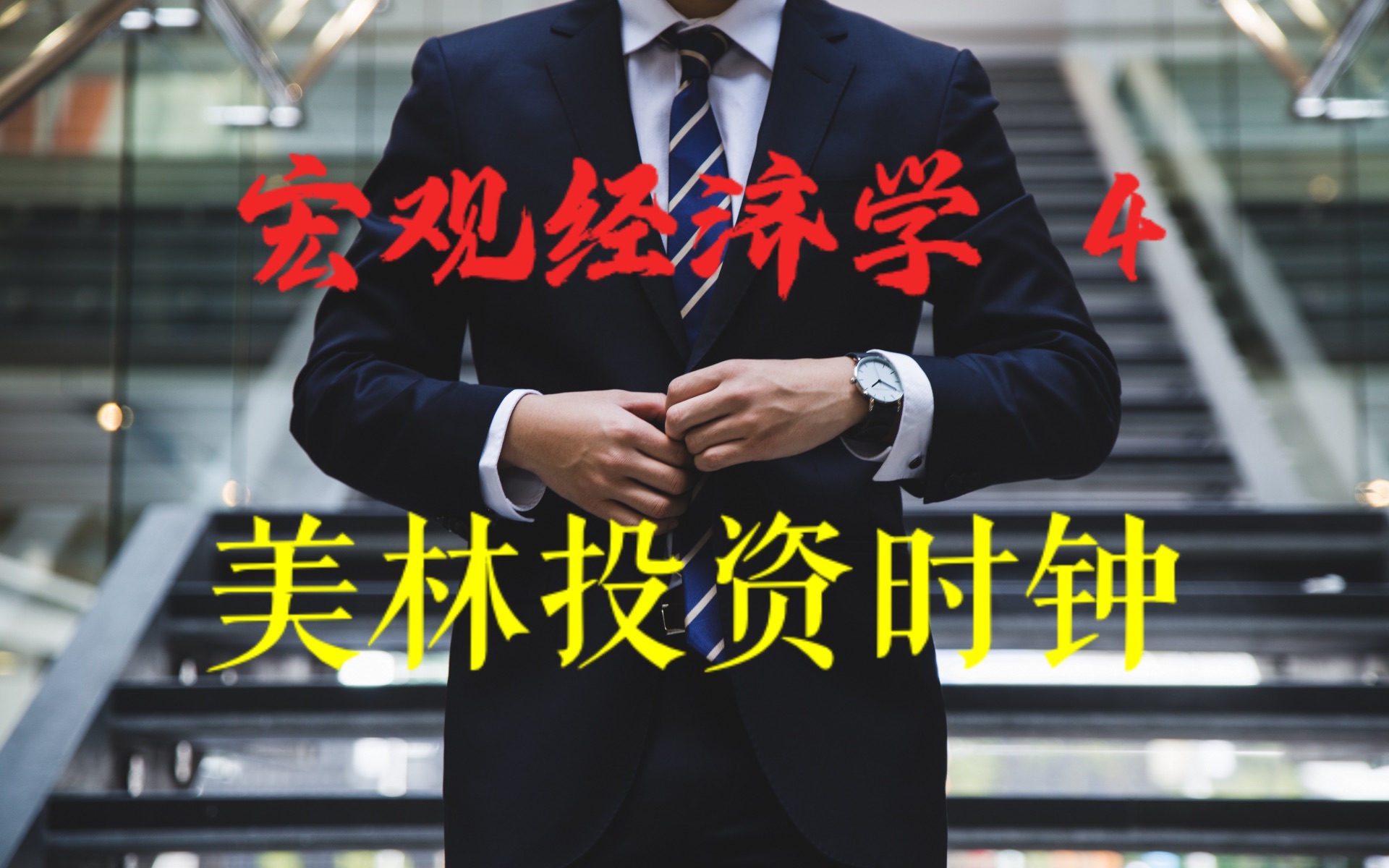 【宏观经济学 4】美林投资时钟
