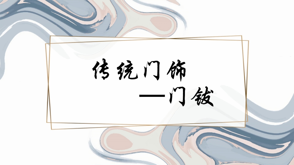 美术微课|手工|传统门饰