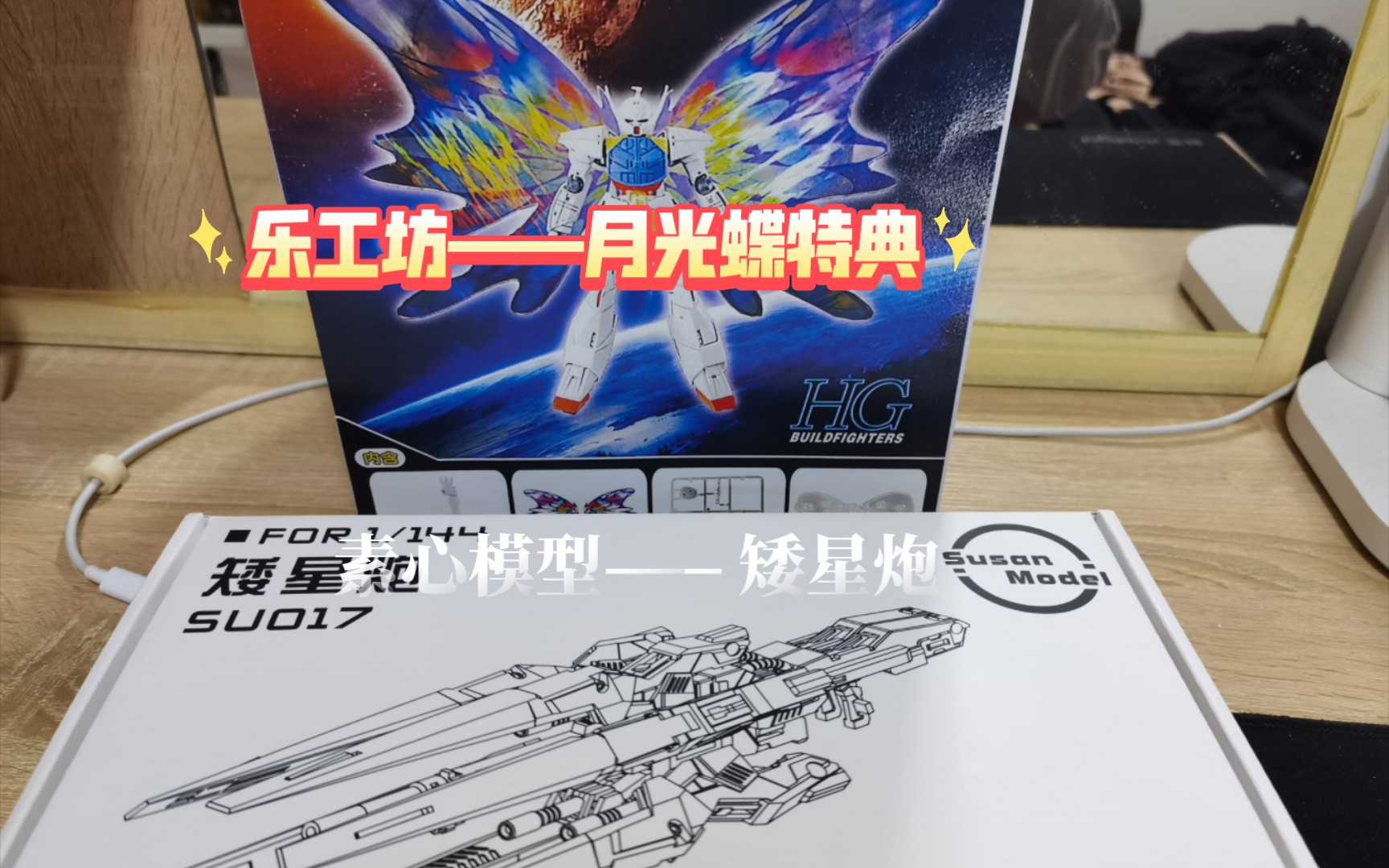 简单开箱,国产配件包——素心模型1/144比例矮星炮+乐工坊HG倒A...