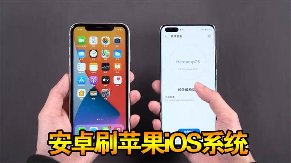 安卓手机可以刷苹果的iOS系统吗?