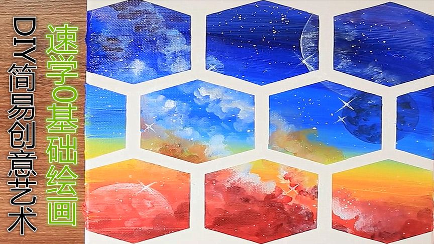 DIY简易创意艺术|六角宇宙|步入428的画布丙烯画|满足ASMR