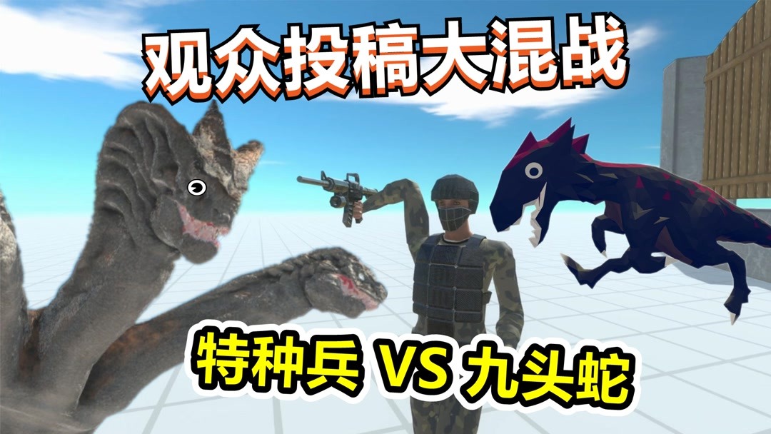 动物作战模拟器:特种兵激战九头蛇,6位观众投稿大乱斗!