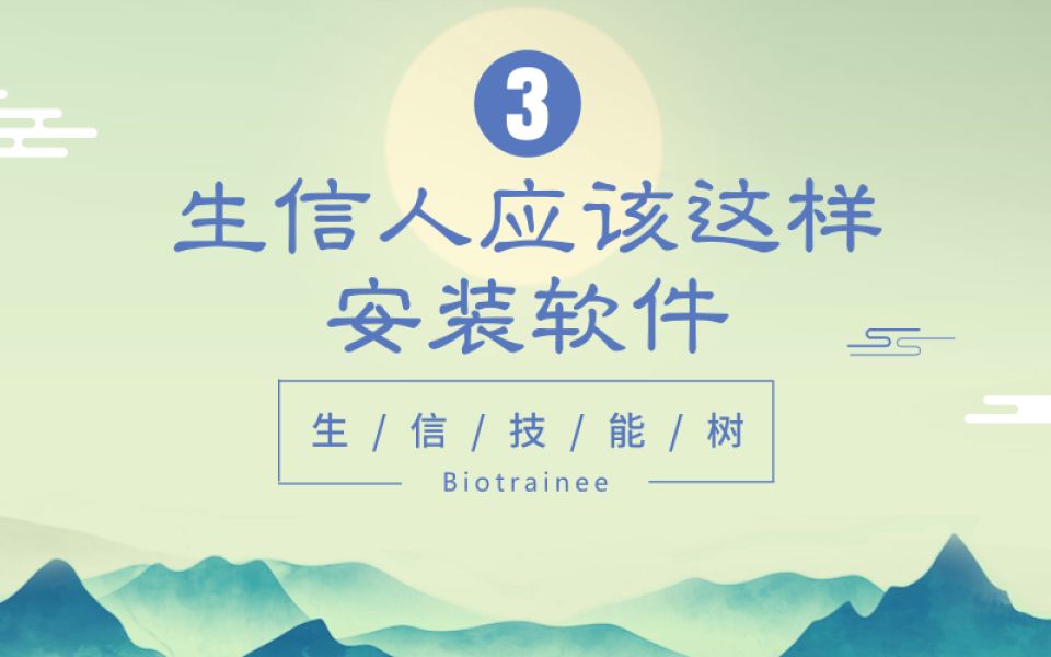 【生信技能树】生信人应该这样安装软件