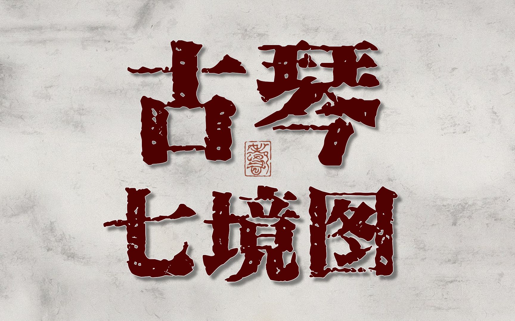 全网唯一!直观明白好记忆!一个视频让你明白古琴的境界和级别划分