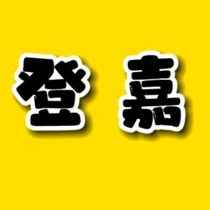 登嘉plus 