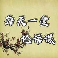 每天一节论语课 