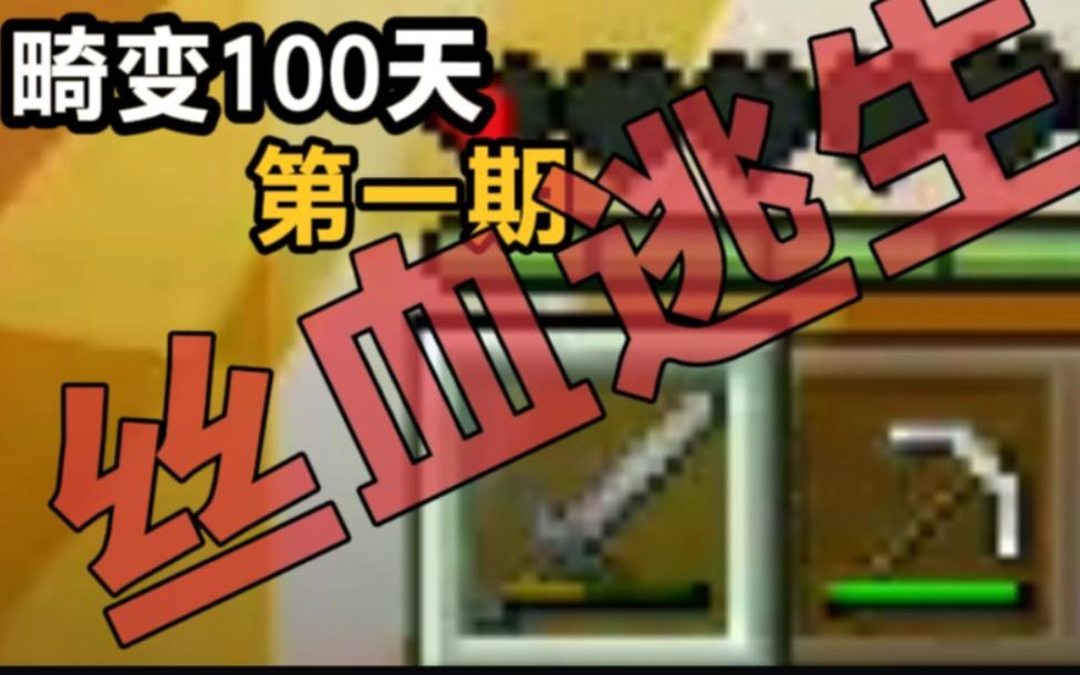 我的世界畸变100天1:丝血逃生