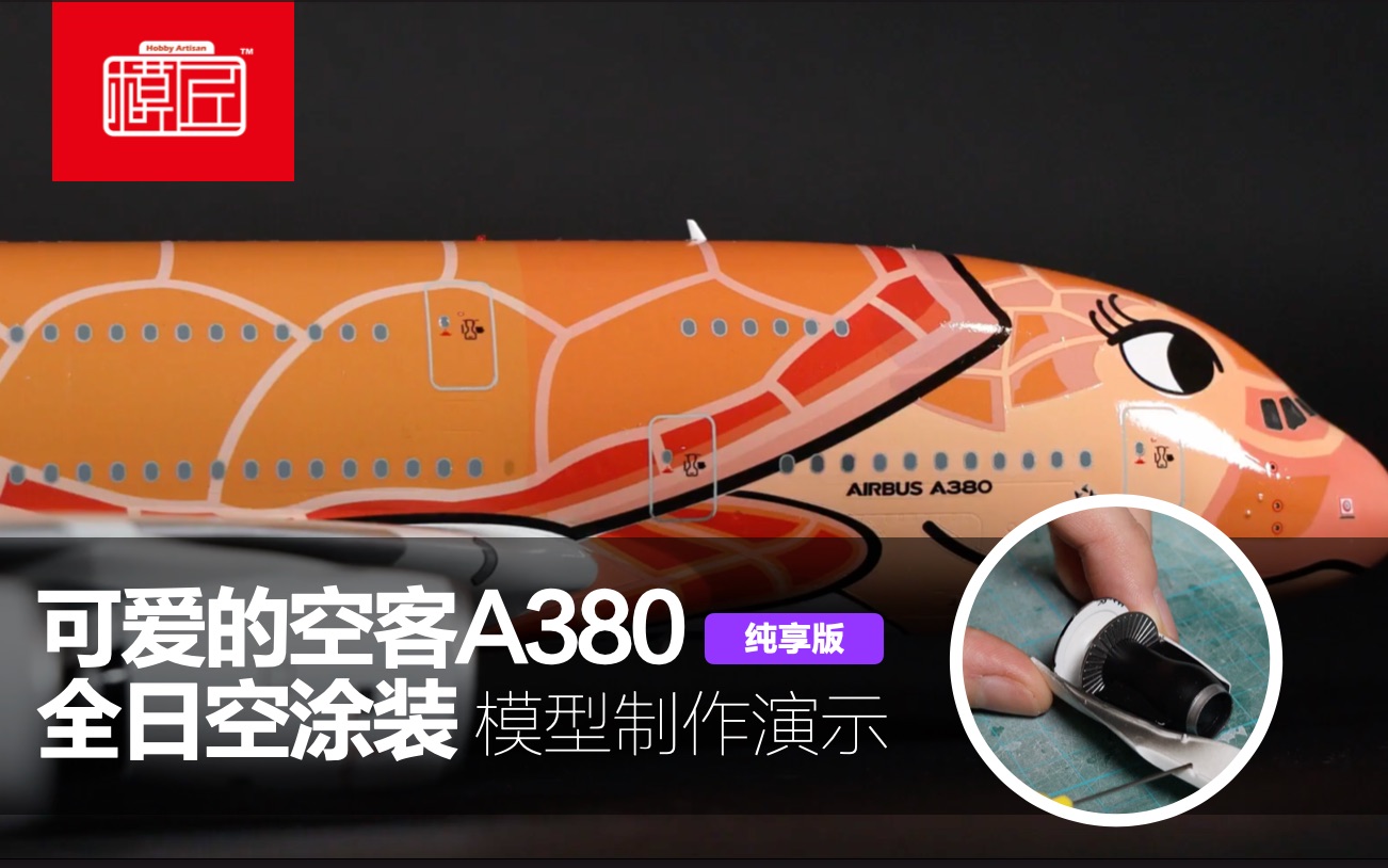 可爱的空客A380 全日空涂装 1/144 民用模型制作演示