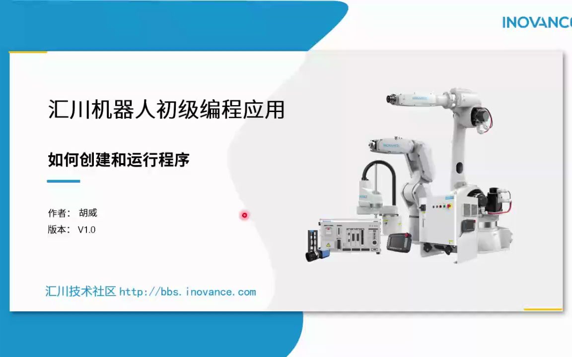 13.汇川机器人初级编程应用-如何创建和运行程序