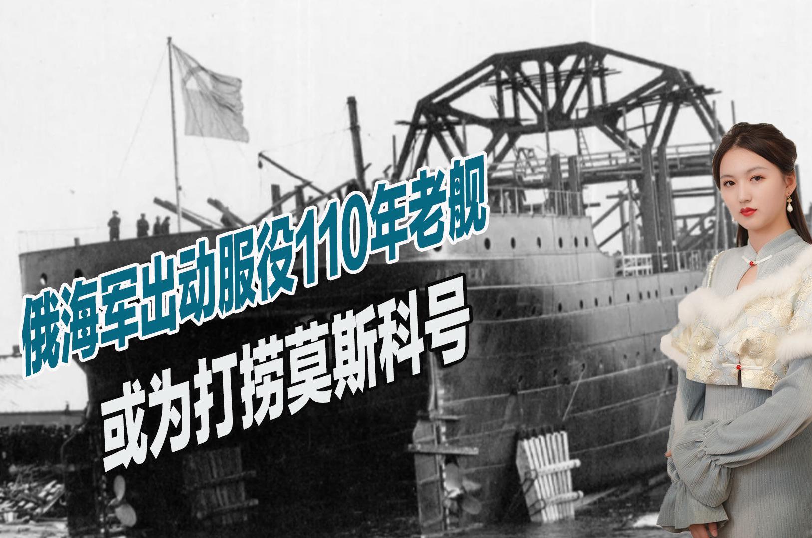 为了打捞莫斯科号?俄海军三朝元老舰艇出动,已服役110年