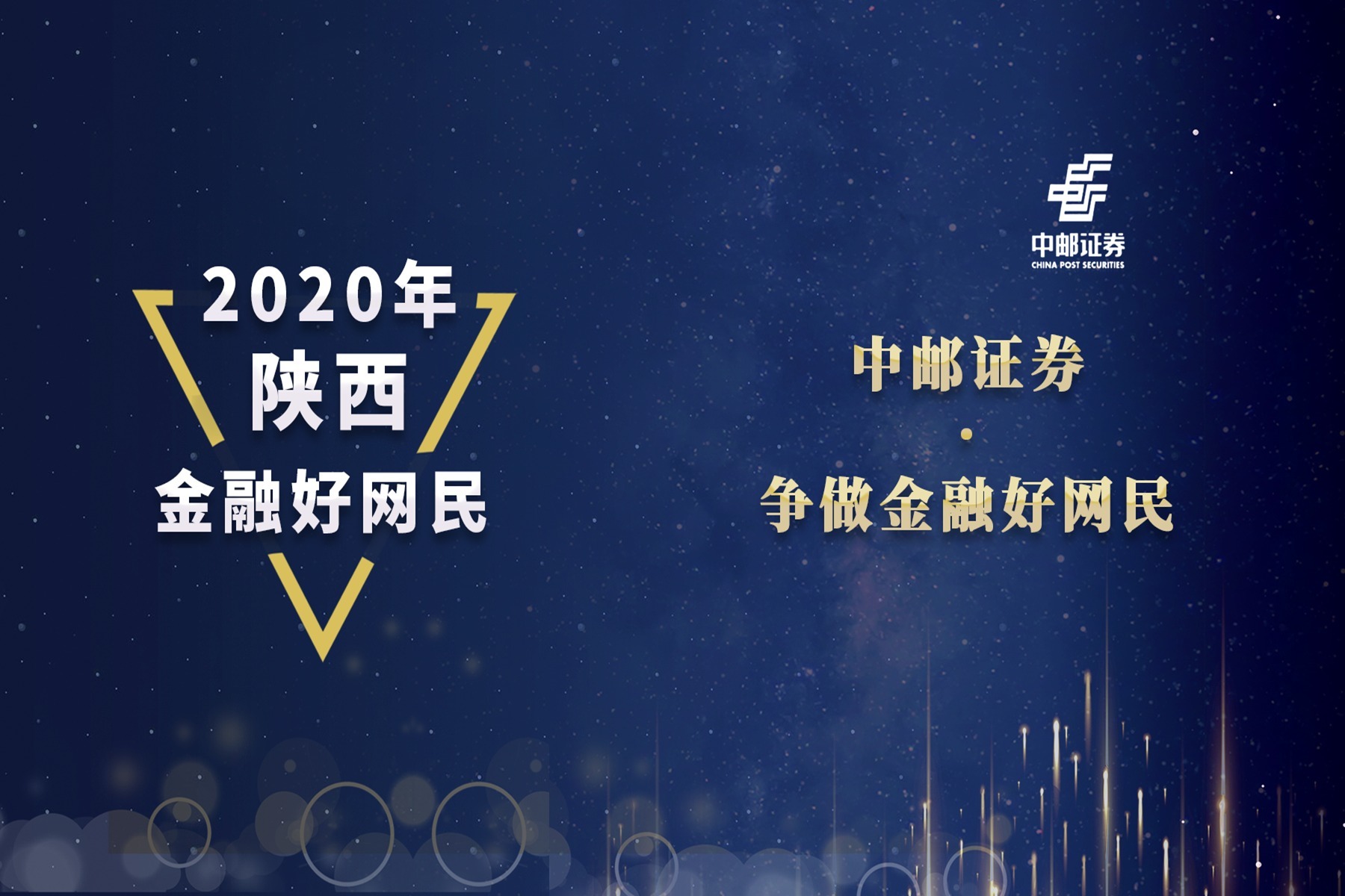 争做金融好网民