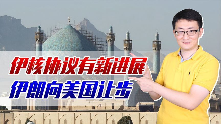 伊核协议有新进展,伊朗向美国让步!伊朗为何成能源市场的搅局者