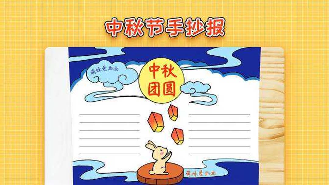 小学生中秋节手抄报模板,简单又漂亮,中秋主题手抄报教程
