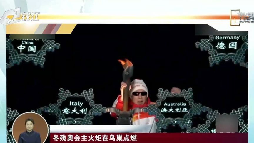 冬残奥会点火仪式上响起的加油声