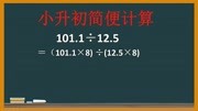 小升初数学:简便计算系列/简算的方法和技巧/掌握简算方法真的快
