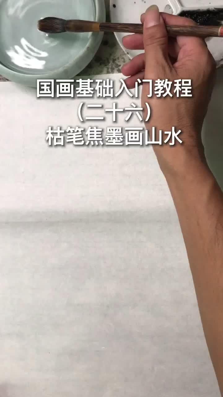 详细讲解枯笔焦墨画山水技法#谁说国画不抖音 #国画 @抖音小助手