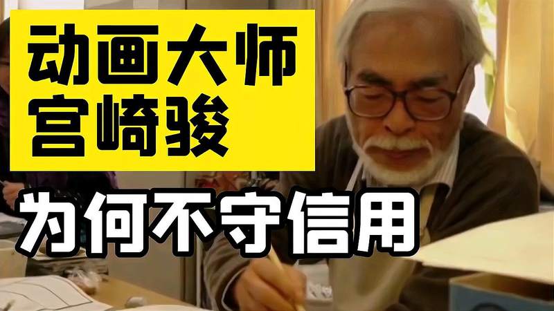 动画大师宫崎骏,为何不守信用?