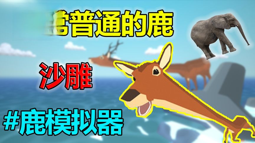 非常普通的鹿:我变身沙雕“鹿飞”?骑大象满天飞!搞笑鹿模拟器