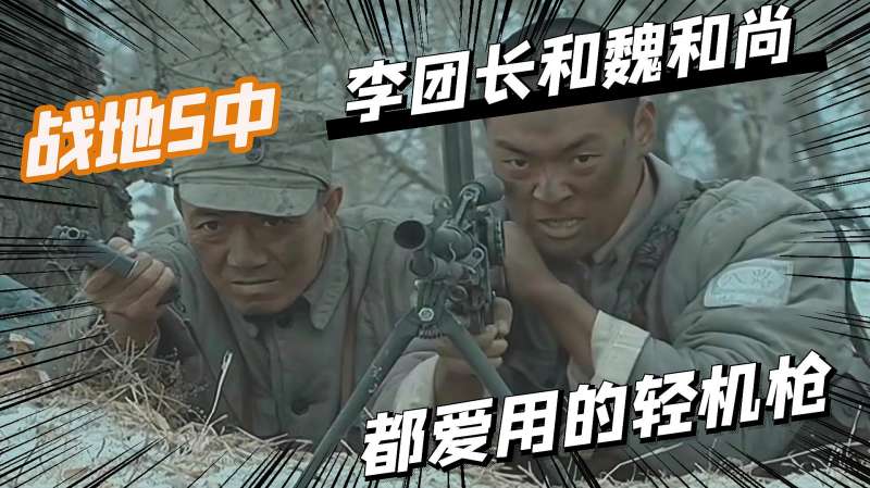 战地5:李云龙团长和魏和尚都爱用的轻机枪