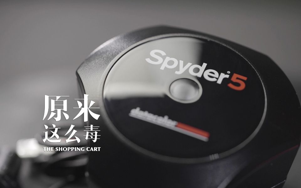 做好色彩管理,每位摄影师的必备技能!【原来这么毒】 第十一集