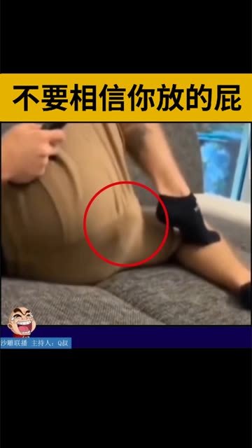 不要相信你放的每一个屁#爆笑表情包模仿挑战 #搞笑我是认真的 #今日...