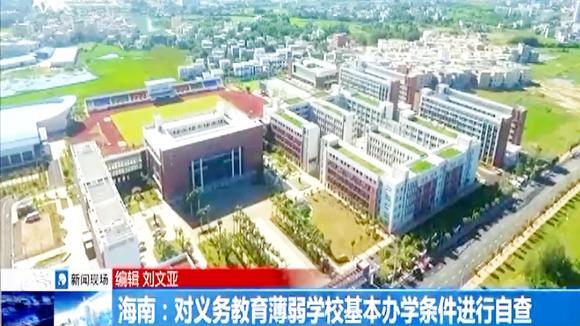 新闻现场:对义务教育薄弱学校基本办学条件进行自查