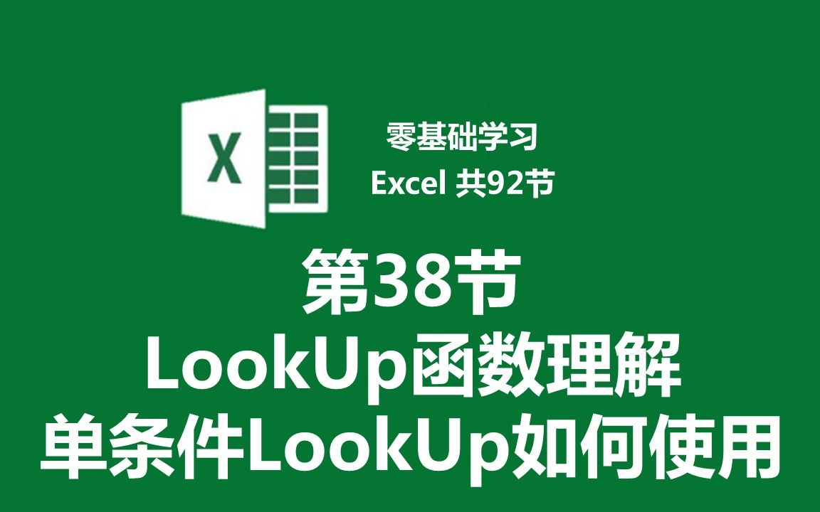 ...学习Excel 共92节】第38节 LookUp函数理解 单条件LookUp如何使用