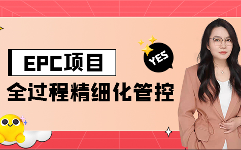 【李桂婷】EPC项目全过程精细化管控