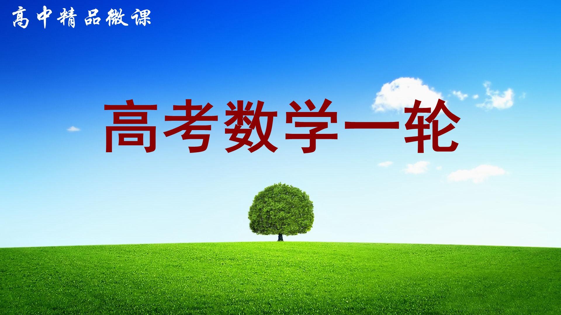 高考数学一轮复习 函数及其性质 第6讲 函数求值求解必备解题技能(上)