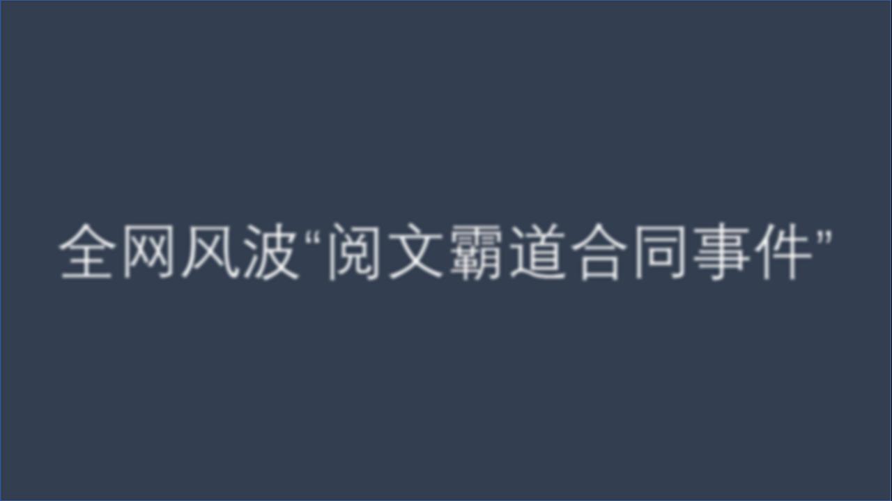 全网沸沸扬扬的阅文霸道合同事件