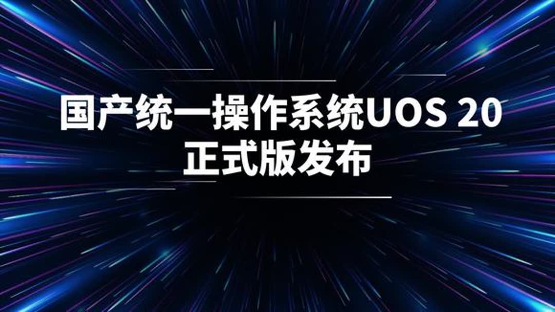 国产统一操作系统发布正式版,支持华为龙芯等国产CPU芯片
