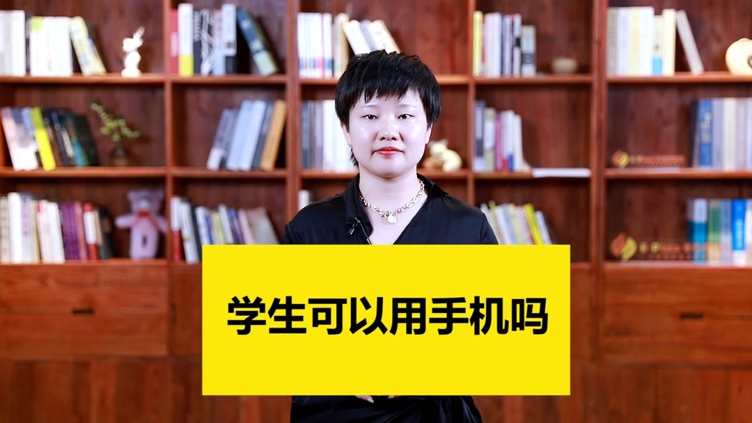 学生可以用手机吗
