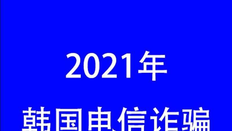 2021年韩国电信诈骗十大典型案例(10)缓刑 未坐牢