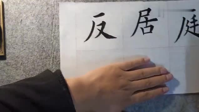 同样的“长撇”在不同的位置,写法却有不同的变化,注意还角度