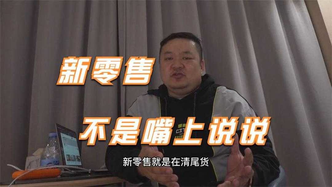 新零售从业者,谈新零售现状,持续分享一。