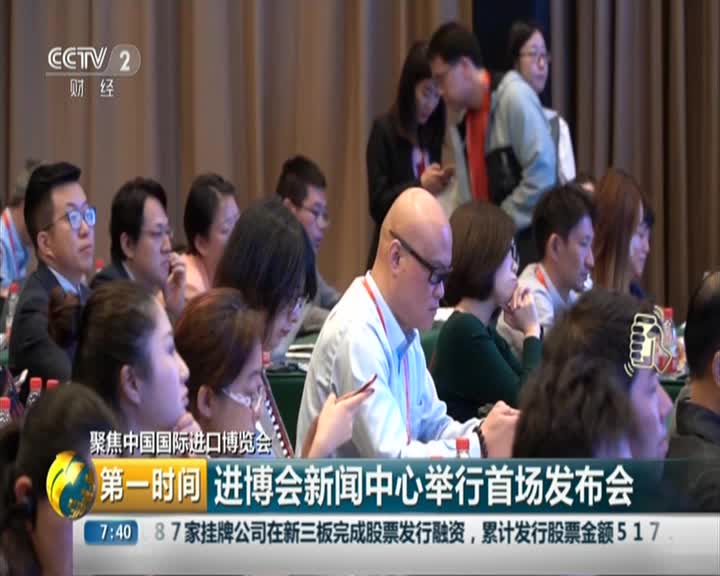 聚焦中国国际进口博览会:进博会新闻中心举行首场发布会
