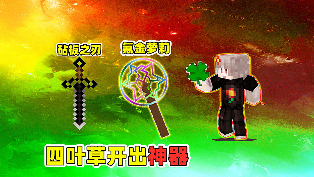 随机合成海岛27.四叶草开出氪金萝莉,砧板之刃.都是秒泰坦神器