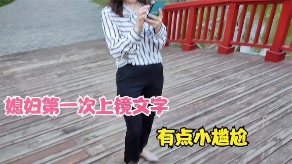 礼拜天没事媳妇非要出来遛弯,媳妇第一次上镜,嘴下留情