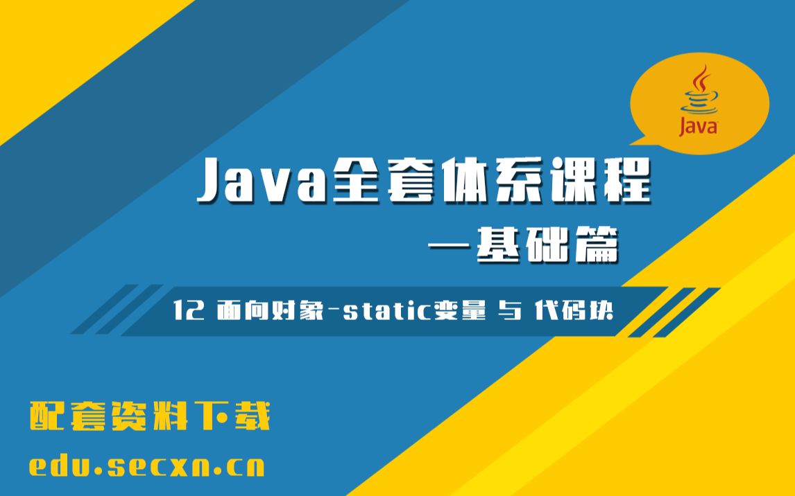 Java体系化课程 [基础篇] 12 面向对象-static变量 与 代码块 Java教学...
