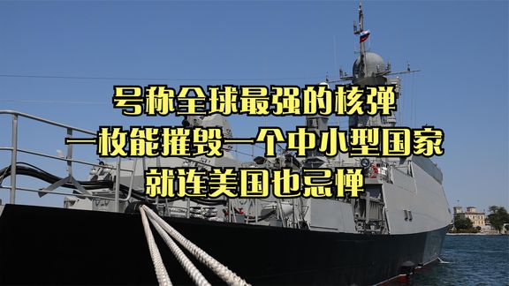 号称全球最强的核弹,一枚能摧毁一个中小型国家,就连美国也忌惮