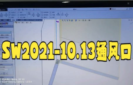 【solidworks教学技巧】SW2021-10.13通风口 solidworks钣金基础(二)...