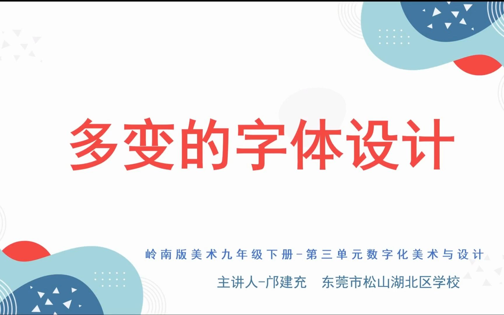 九年级-岭南版-美术《多变的字体设计》