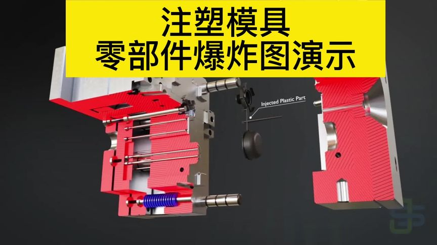 注塑模具零部件爆炸图演示 #制造工艺#注塑工艺